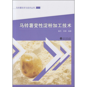 马铃薯变性淀粉加工技术