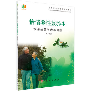 怡情养性兼养生——饮茶品茗与老年健康（第二版）