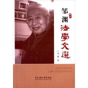 邹渊法学文选