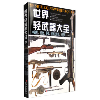 世界轻武器大全（下）