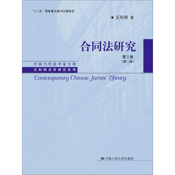 合同法研究 第三卷（第二版）