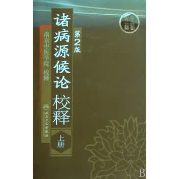 诸病源候论校释(上)