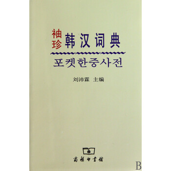 袖珍韩汉词典