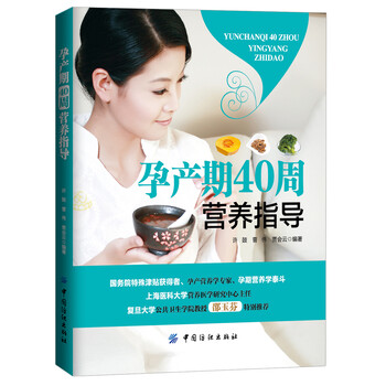 正版 孕产期40周营养指导 9787518014644