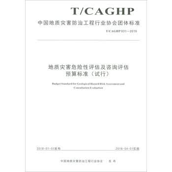 中国地质灾害防治工程行业协会团体标准T/CAGHP 031-2018：地质灾害危险性评估及咨询评估预算标准（试行）