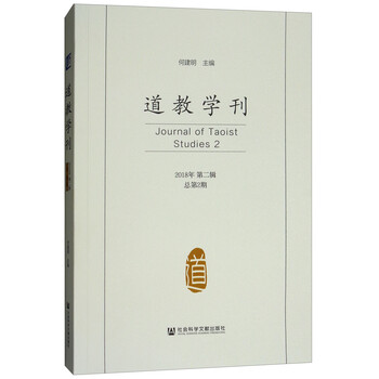 道教学刊（2018年第二辑 总第2期）