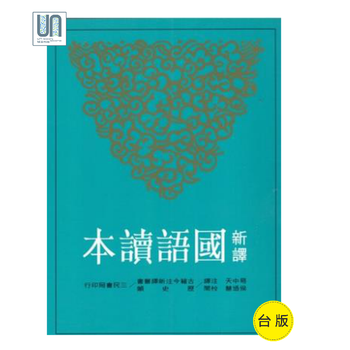新译国语读本 港台原版 易中天 三民 哲学