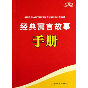 经典寓言故事手册/手中宝