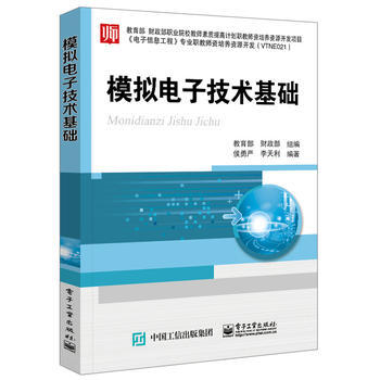 模拟电子技术基础 侯勇严著 9787121303876 电子工业出版社