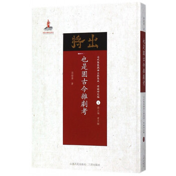 也是园古今杂剧考/近代散佚戏曲文献集成