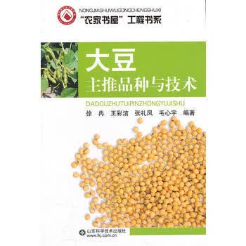 大豆主推品种与技术/农家书屋工程书系