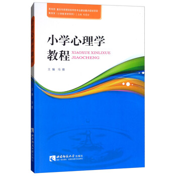 小学心理学教程