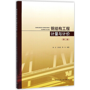钢结构工程计量与计价(第2版)