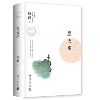 望夫崖 琼瑶经典作品区域包邮