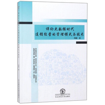 详论大数据时代连锁经营的管理模式与技术