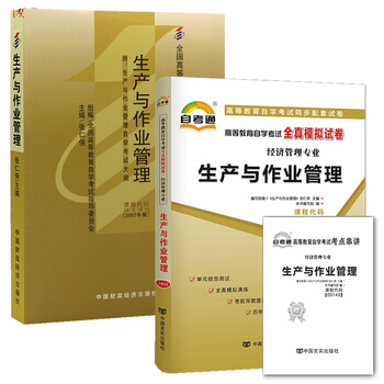 自考教材 00145 生产与作业管理 自考教材 自考通全真模拟试卷 附历年真题 考点串讲 全套2本