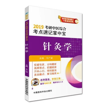 2019考研中医综合考点速记掌中宝 针灸学