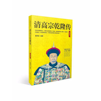清高宗乾隆传 传记 书籍