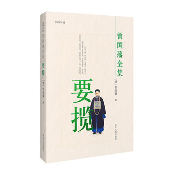 曾国藩全集 要揽 曾国藩 9787202111833 河北人民出版社