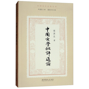 中国文学批评通论/民国诗学论著丛刊