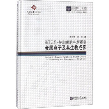 基于无机-有机功能纳米材料检测金属离子及其生物成像
