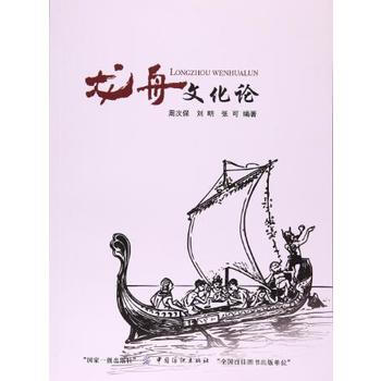 龙舟文化论 周次保 9787518035984 中国纺织出版社