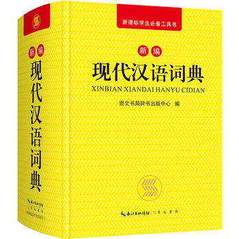正版 学生工具书 新编现代汉语词典 崇文书局辞书出版中心编写