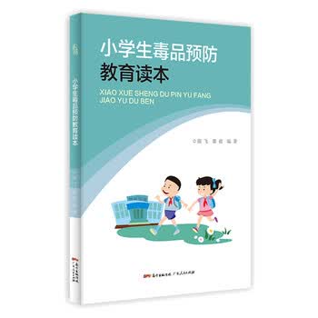 小学生毒品预防教育读本