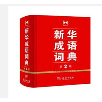 新华成语词典(第2版) 商务印书馆辞书研究中心编 语言文字
