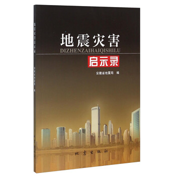  地震灾害启示录9787502847012地震