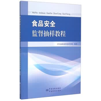 食品安全监督抽样教程9787502641757中国标准