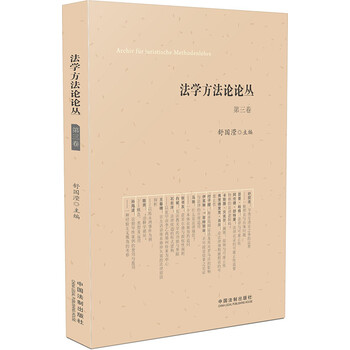法学方法论论丛（第三卷）