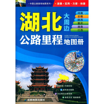 湖北河南及安徽陕西重庆湖南江西公路里程地图册