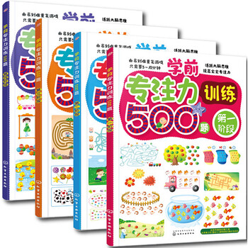 学前专注力训练500题 （套装4册）