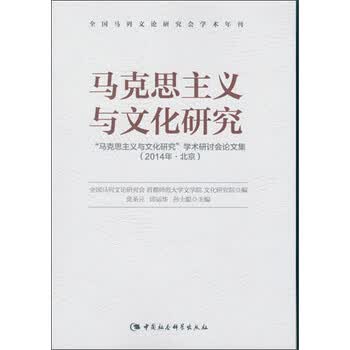 马克思主义与文化研究：“马克思主义与文化研究”学术研讨会论文集：2014·北京