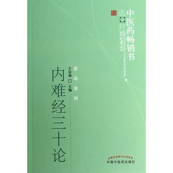 内难经三十论/中医药畅销书选粹