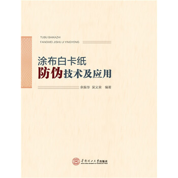 涂布白卡纸仿伪技术及应用