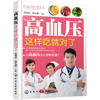 高血压这样吃就对了9787122249968