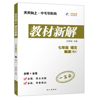 天天向上·中考零距离 教材新解：七年级语文下（RJ版）