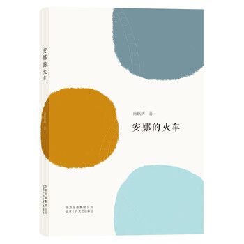 安娜的火车