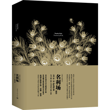 我的心灵藏书馆：名利场 全英文原版名著 软精装珍藏版