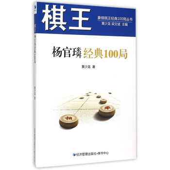 棋王杨官璘经典100局/象棋棋王经典100局丛书
