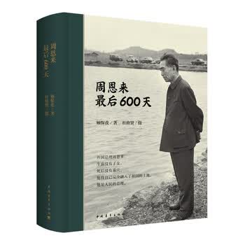 周恩来~后600天（精装）9787515329314