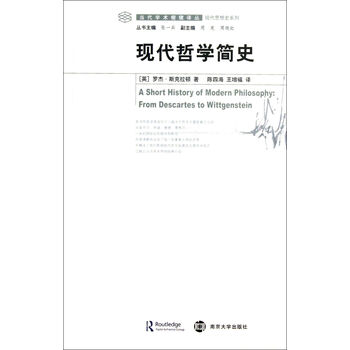 现代哲学简史/现代思想史系列/当代学术棱镜译丛