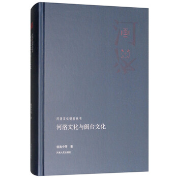 河洛文化与闽台文化/河洛文化研究丛书