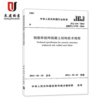 钢筋焊接网混凝土结构技术规程(JGJ 114-2014)