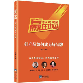 赢在中国好产品如何成为好品牌