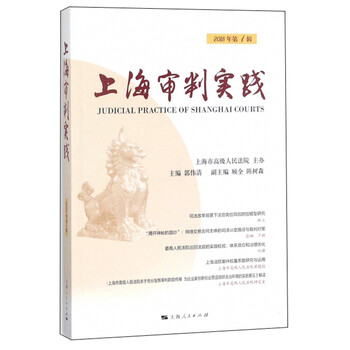 上海审判实践9787208151444上海人民