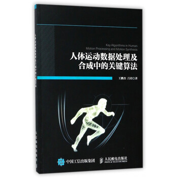 人体运动数据处理及合成中的关键算法