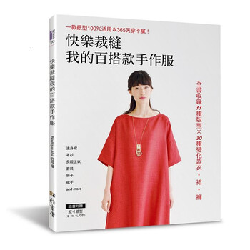 快乐裁缝我的百搭款手作服 港台原版 快乐裁缝我的百搭款手作服  雅书堂